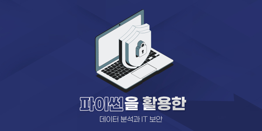 파이썬을 활용한 데이터 분석과 It 보안 Kh스마트캠퍼스 강의